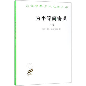 为平等而密谋:又称巴贝夫密谋(上卷)
