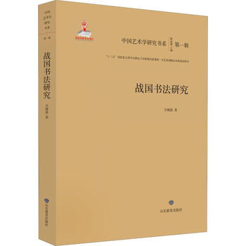 战国书法研究