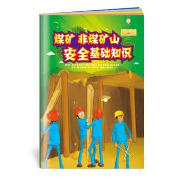 安全生产月小手册 煤矿非煤矿山安全基础知识小手册10本起售