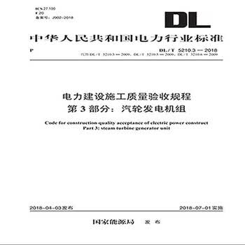 DL/T 5210.3—2018 电力建设施工质量验收规程 第3部分：汽轮发电机组