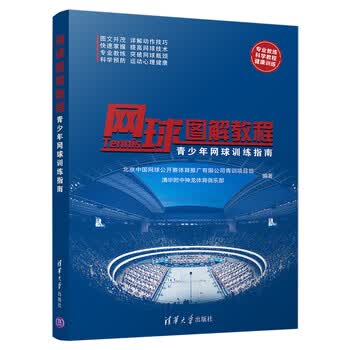 网球图解教程9787302528975清华