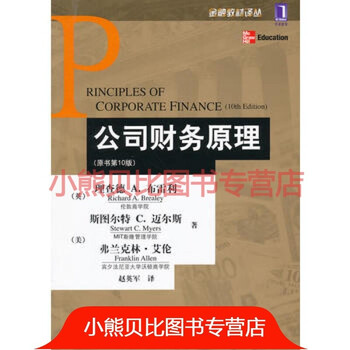 公司财务原理原书0版英理查德A布雷利美斯图尔特C