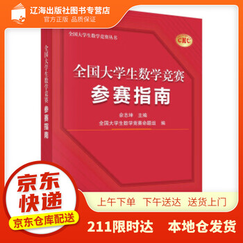 【新华图书籍 正版速发】全国大学生数学竞赛参赛指南佘志坤2022全国大学生数学竞赛命题组历年真题 佘志坤,全国大学生数学竞赛