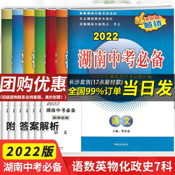 【长沙仓发货】2022新版 湖南中考必备 语文数学英语物理化学政治历史7本全套-历年中考真题