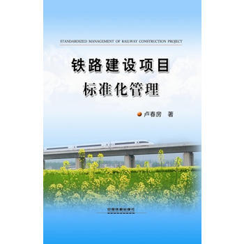 铁路建设项目标准化管理