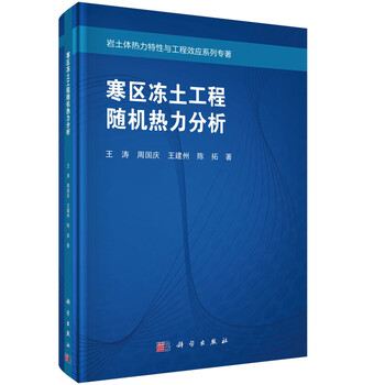 寒区冻土工程随机热力分析