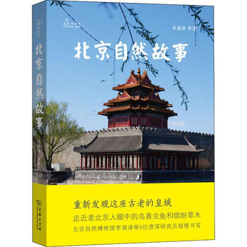 北京自然故事