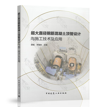 超大直径钢筋混凝土顶管设计与施工技术及应用 顾杨 李耀良 中国建筑工业出版社