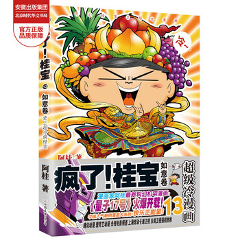  疯了！桂宝1-24（全套24册）单册可选 阿桂的书 爆笑校园漫画故事书冷笑画减压搞笑漫画 疯了！桂宝.13(如意卷)