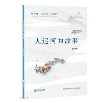 大运河的故事(初中版)