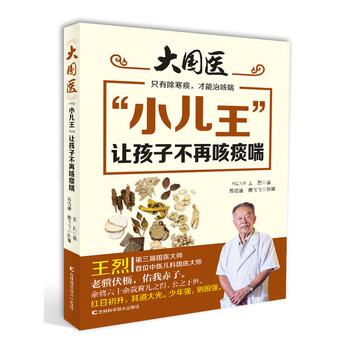 [正版图书]小儿王 让孩子不再咳痰喘