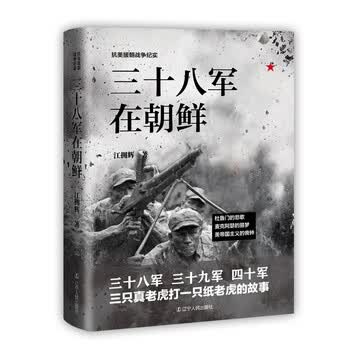 三十八军在朝鲜-抗美援朝战争纪实