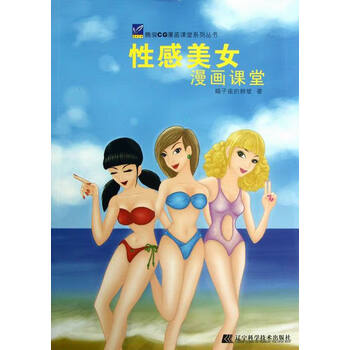 性感美女漫画课堂 动漫 书籍