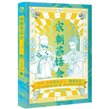 宋朝茶话会