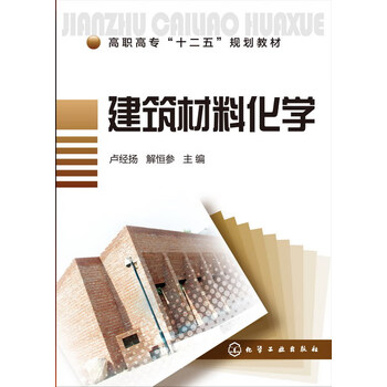 建筑材料化学 卢经扬、解恒参 主编
