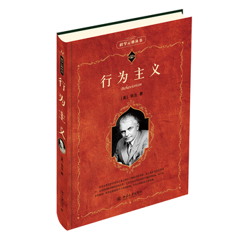 行为主义 科学元典丛书