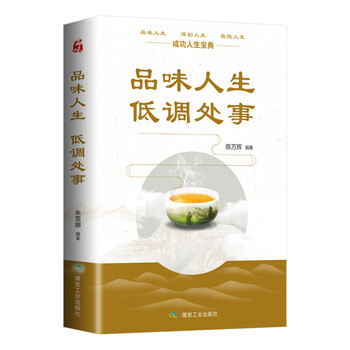 品味人生，低调处事