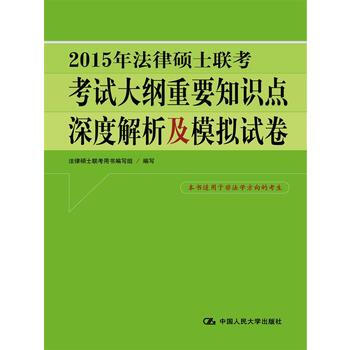 2015年法律硕士联考考试 纲重要知识点深度解析及模拟试卷 法律硕士联考用书编写组写 9787300