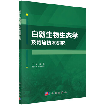 白簕生物生态学及栽培技术研究