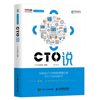 CTO说(异步图书出品) 正版