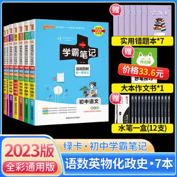 【科目可选】2023学霸笔记初中语文数学英语物理化学生物地理政治历史全套9本初一初二初三通用学习资料 语数英物化政史（7本套装）