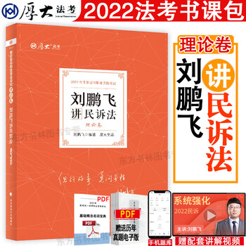 现货正版/厚大法考2022刘鹏飞讲民诉法 理论卷 2022年法律职业资格考试教材精讲讲义卷 司法考试