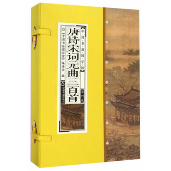 唐诗宋词元曲三百-中国书籍国学馆-(全四卷) 国学/古籍  9787506842938