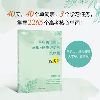 新东方 高中英语词汇词根+联想记忆法 乱序版 默写本 高考英语 绿宝书