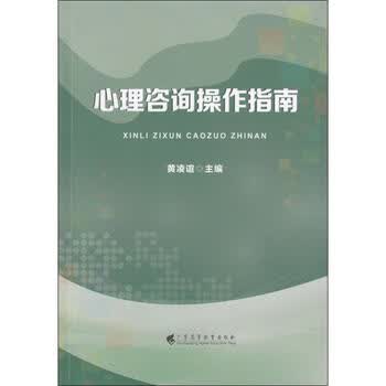 心理咨询操作指南