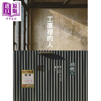 工厦里的人 港台原版 蔡晓彤 林茵 黄熙丽 叶家豪 香港三联书店