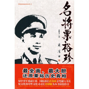 名将粟裕珍闻录(图文典藏版)