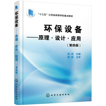 环保设备——原理·设计·应用（第四版）