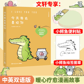今天我也喜欢你 小鳄鱼盖朵和他可爱的朋友们系列书 幽默暖心治愈漫画故事书 图书