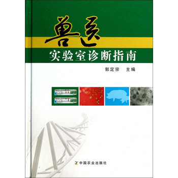 兽医实验室诊断指南(精)