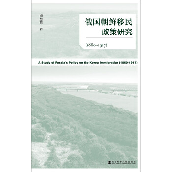 俄国朝鲜移民政策研究（1860~1917）