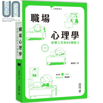 职场心理学 快乐工作的90个贴士 港台原版 樊绍烈 香港中和出版
