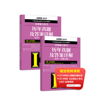   2019法律硕士联考历年真题及答案详解（法学）9787040496192高等教育
