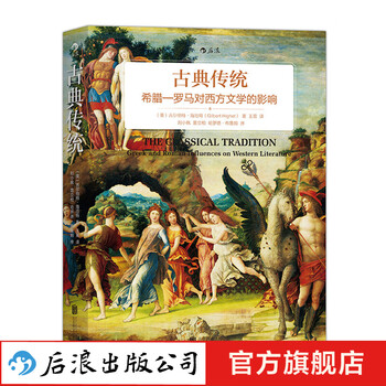 古典传统 西方文学史考研参考书  后浪