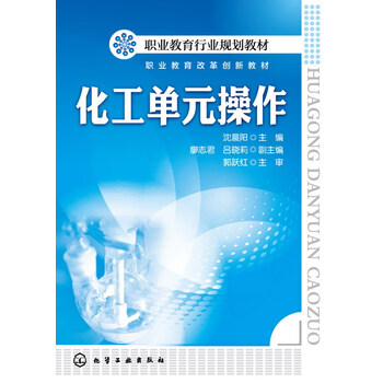 化工单元操作 沈晨阳 主编  廖志君、吕晓莉 副主编
