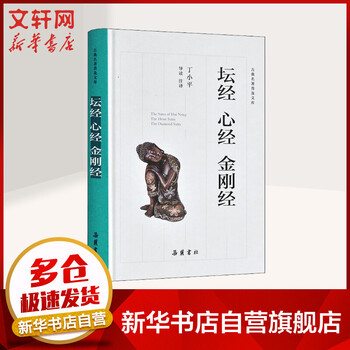 坛经 心经 金刚经 丁小平 著 国学经典四书五经 哲学经典书籍 中国哲学 新华书店官网正版图书籍