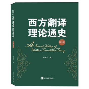 西方翻译理论通史(第2版)  外语学习 书籍