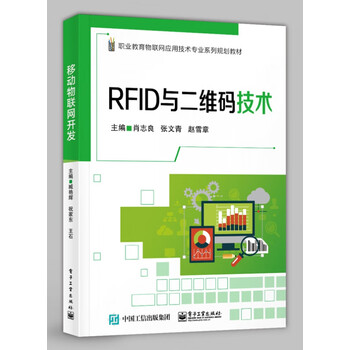 RFID与二维码技术(职业教育物联网应用技术专业系列规划教材)