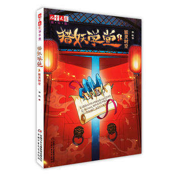 ( )儿童文学淘 乐 酷书系-猎妖学堂1 妖灵时空9787514811827
