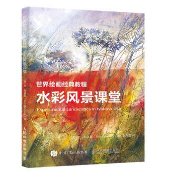 水彩风景课堂/世界绘画经典教程