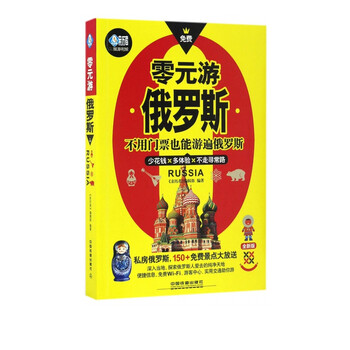 零元游俄罗斯(全新版)/亲历者旅游书架