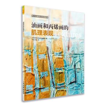 正版 油画和丙烯画的肌理表现9787547920251(西)派拉蒙专业团队著