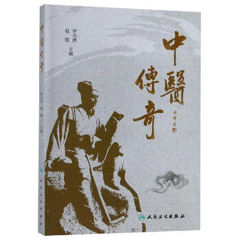 中医传奇