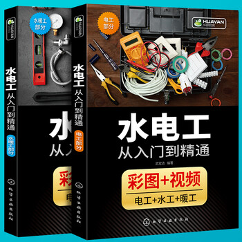 零基础学水电工书籍自学水电安装书籍全彩图书教程视频教学电工基础教材知识手册家装电工布线接线路图装修水