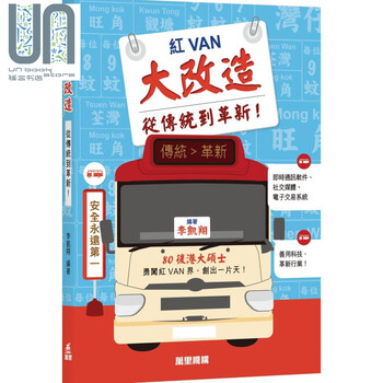 红VAN大改造 从传统到革新 港台原版 李凯翔 万里机构