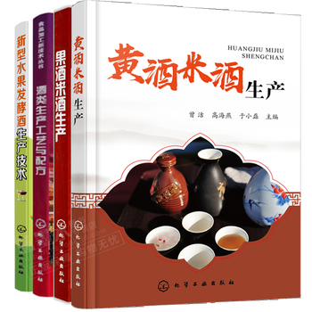包邮果酒黄酒米酒生产+新型水果发酵酒生产技术+酒类生产工艺与配方书籍